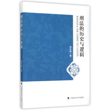 刑法的历史与逻辑
