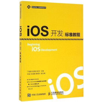 iOS开发标准教程/移动开发人才培养系列丛书