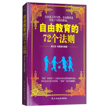 自由教育的72个法则