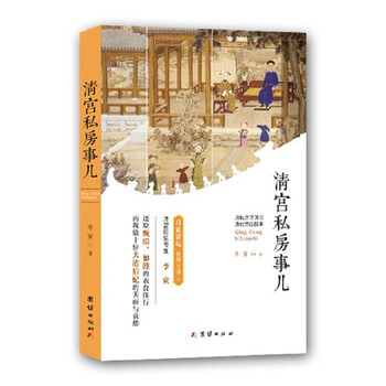 清宫私房事儿