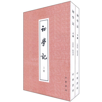 [正版图书]初学记（套装上下册）