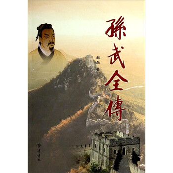 孙武全传