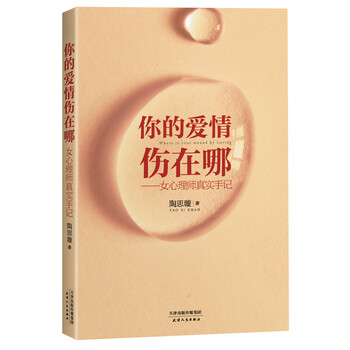 正版 你的爱情伤在哪：女心理师真实手记#9787201086996