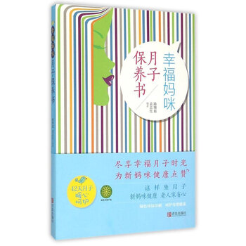 幸福妈咪月子保养书9787555211051