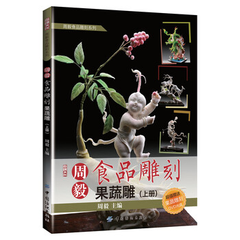 周毅食品雕刻：果蔬雕（上册）