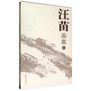 汪苗画集1