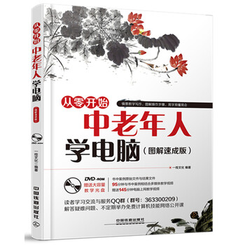 {正版新书}从零开始中老年人学电脑（图解速成版）9787113204495