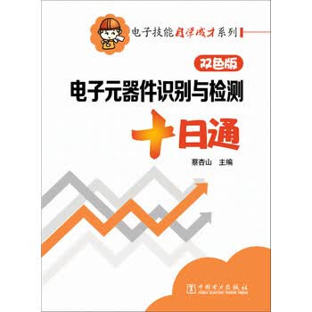 {正版新书}电子元器件识别与检测十日通-双色版9787512378735