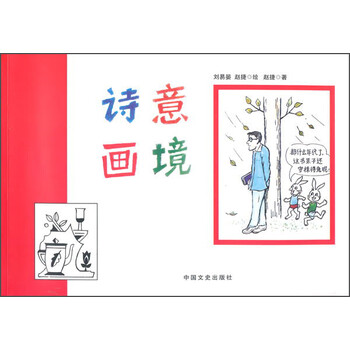 正版 诗意画境9787503455315