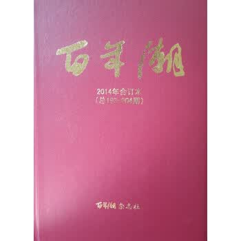 《百年潮》2014年合订本