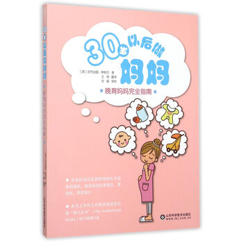 30岁以后做妈妈9787533176709