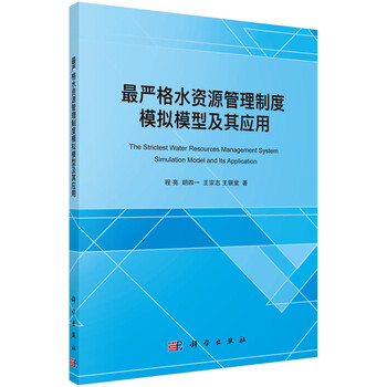 最严格水资源管理制度模拟模型及其应用