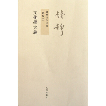 文化学大义(新校本)/钱穆先生全集