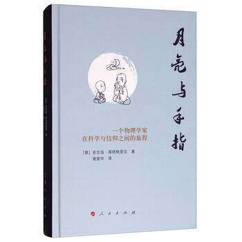 月亮与手指：一个物理学家在科学与信仰之间的旅程