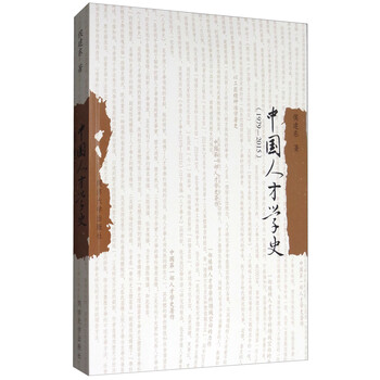 {正版新书}中国人才学史:1979-20159787560869414