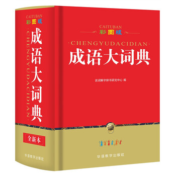 成语词典彩图版成语大词典(32开)