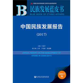 民族发展蓝皮书:中国民族发展报告（2017）