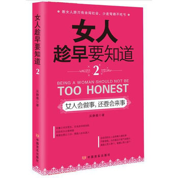 女人趁早要知道(2女人会做事还要会来事)