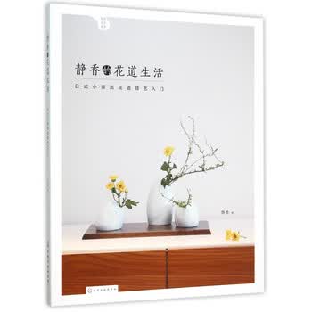 静香的花道生活(日式小原流花道技艺入门)