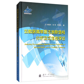 正版书籍 低载获概率雷达侦查信号分析及可信性评估9787118113327