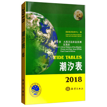 潮汐表（2018 第6册 大西洋沿岸及非洲东海岸）