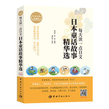 每天读一点日文：日本童话故事精华选 （日汉对译典藏版，附赠下载音频）