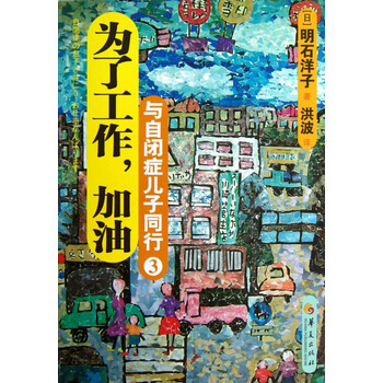 与自闭症儿子同行(3为了工作加油)