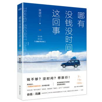 哪有没钱没时间这回事 旅游/地图 书籍