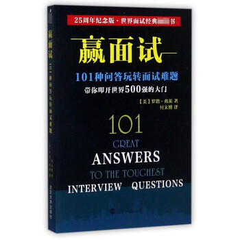 赢面试(101种问答玩转面试难题25周年纪念版)