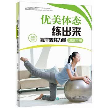 优美体态练出来-躯干支柱力量训练手册9787121261275电子工业