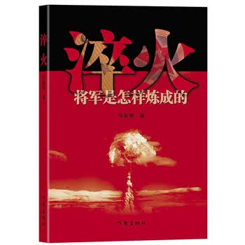 淬火：将军是怎样炼成的
