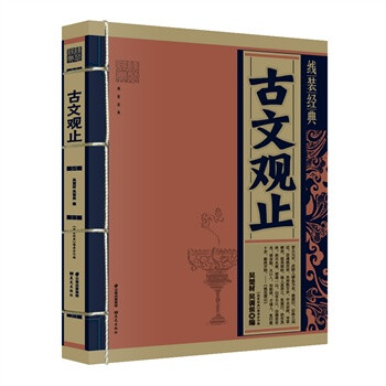 《线装经典-古文观止》