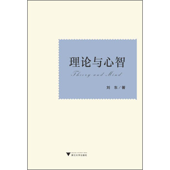 理论与心智