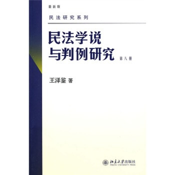 民法学说与判例研究 第八册 王泽鉴 