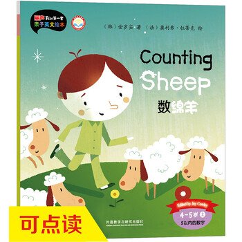 丽声我的第一套亲子英文绘本：数绵羊（4-5岁上 点读版）