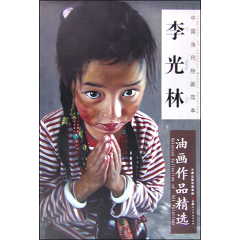 中国当代绘画范本 李光林油画作品精选