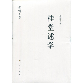 桂堂述学（还读文存）