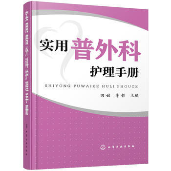  实用普外科护理手册 
