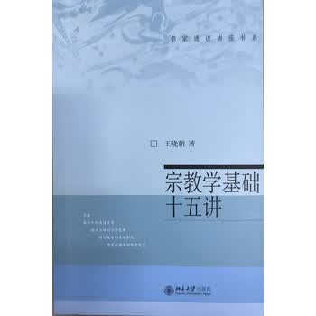 名家通识讲座书系：宗教学基础十五讲