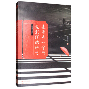 走着去一个叫电影院的地方（短篇小说集）