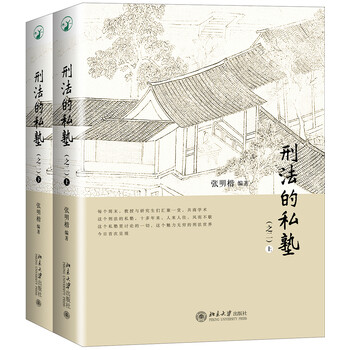 刑法的私塾（之二）（上、下册）9787301288931