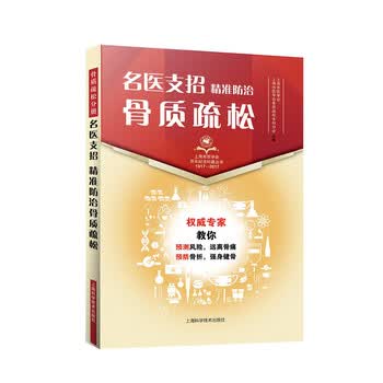 名医支招：精准防治骨质疏松