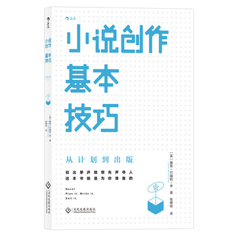 小说创作基本技巧：从计划到出版
