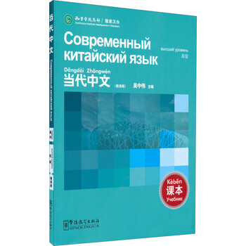 当代中文（高级 俄语版 课本）