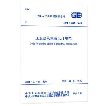 GB/T 51082-2015 工业建筑涂装设计规范