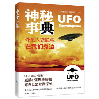 神秘事典：外星人就隐藏在我们身边9787546808000