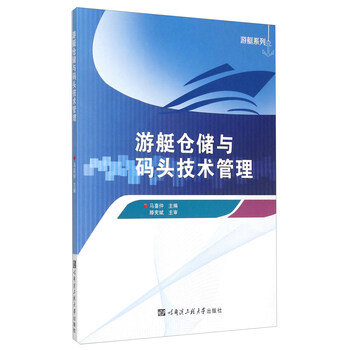 游艇仓储与码头技术管理