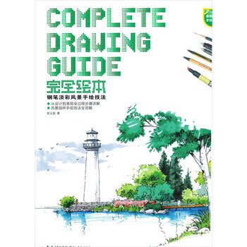 正版 钢笔淡彩风景手绘技法9787539455884