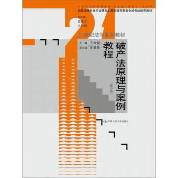 破产法原理与案例教程 第2版9787300205274