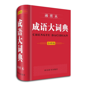 成语大词典-全新版-插图本9787806829462